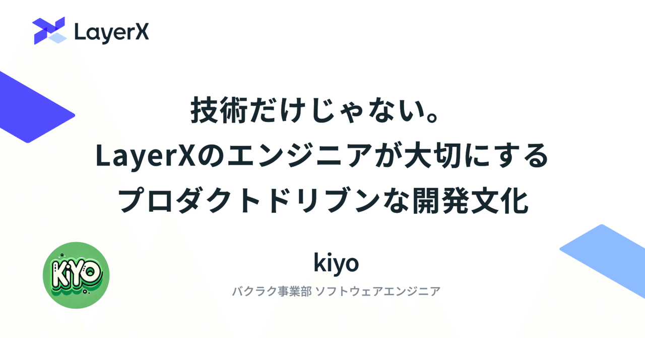 [B! あとで読む] 技術だけじゃない。LayerXのエンジニアが大切にするプロダクトドリブンな開発文化｜kiyo