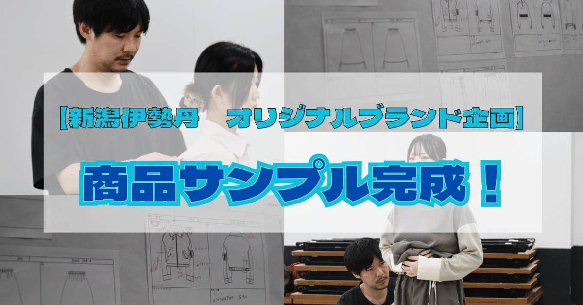 【オリジナルブランド企画】商品サンプル完成しました！｜【NITF】国際トータルファッション専門学校