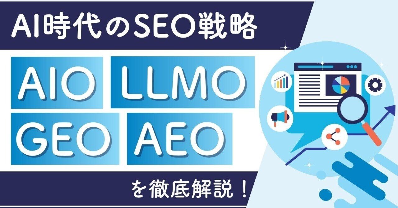 SEOだけじゃ不十分！？AI時代に始めたいWebライティング戦略（AIO・LLMO・GEO・AEO）とは｜peekaboo