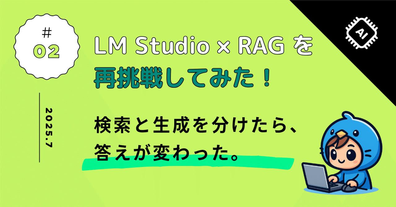 初心者の挑戦！LM StudioでやるRAG──日本語で意味をつなげるためには？「k値」と「embedding」の壁｜sii