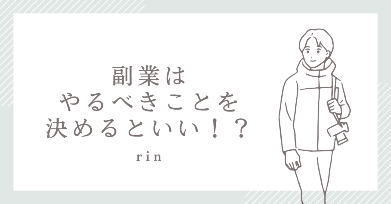 副業は「やるべきこと」を決めると伸びる｜rin utai