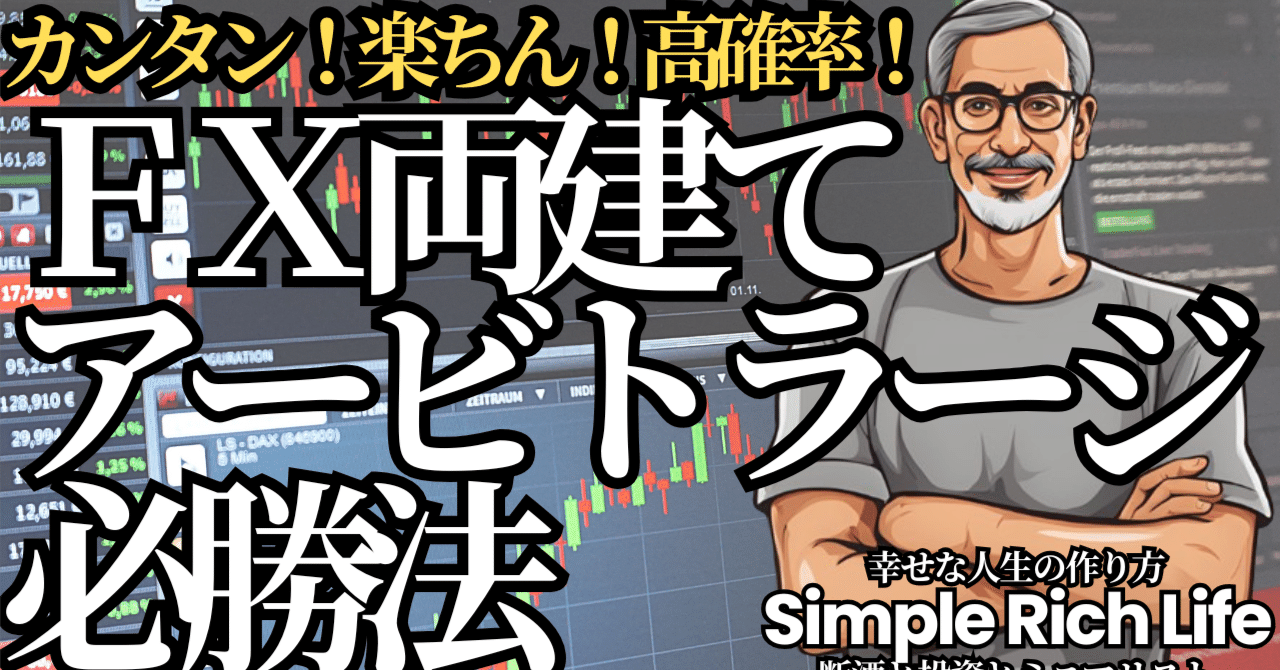 簡単！楽チン！高確率！FX両建てアービトラージ必勝法｜Simple Rich Life