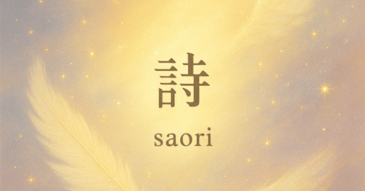 【わたしに、光を】｜saori_365