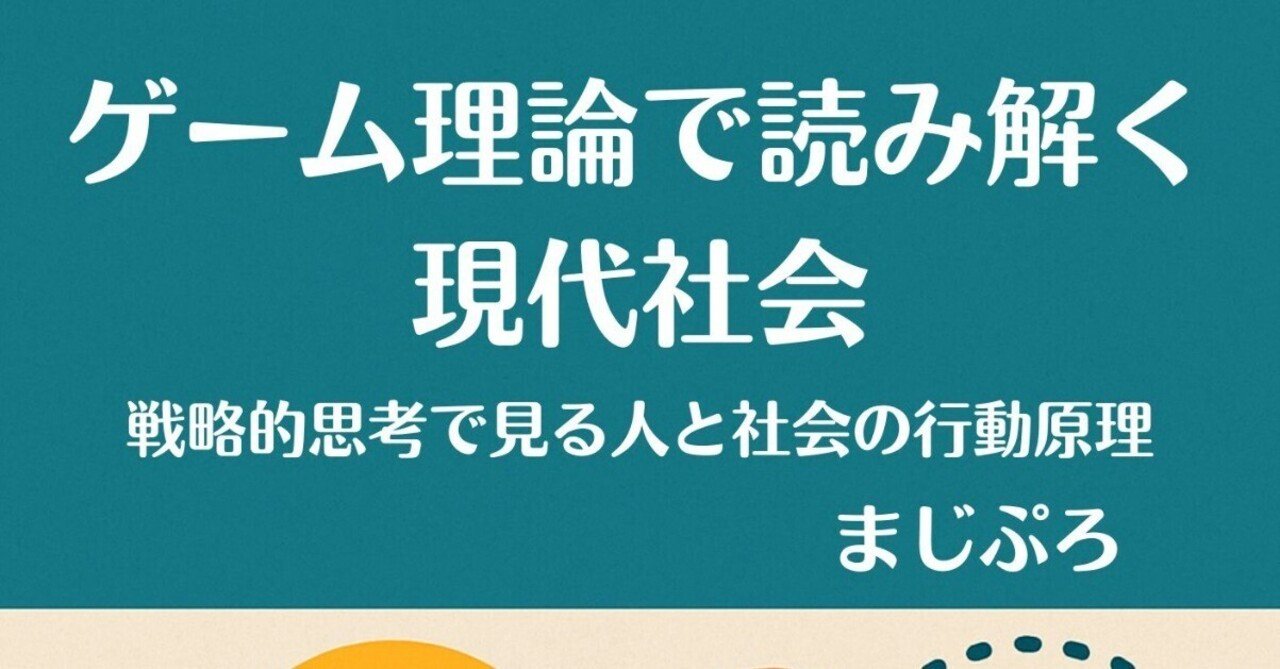 ゲーム理論で読み解く現代社会 ― 戦略的思考で見る人と社会の行動原理｜まじぷろ