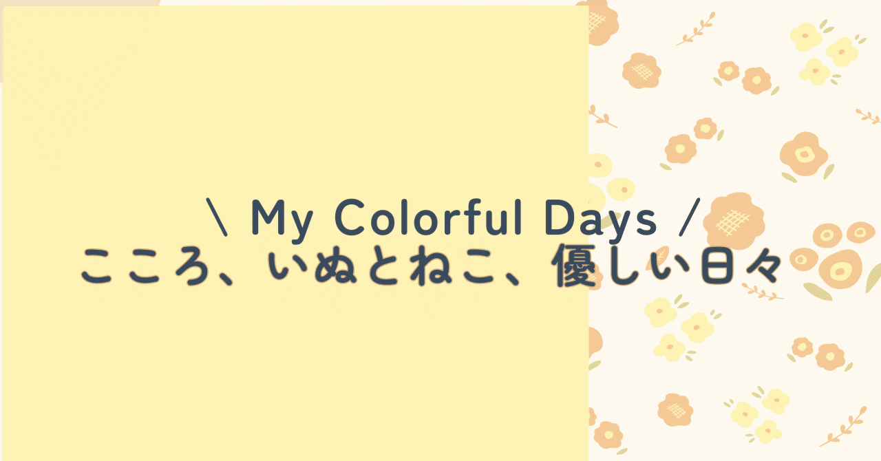 〜My Colorful Days from Ayami〜｜note