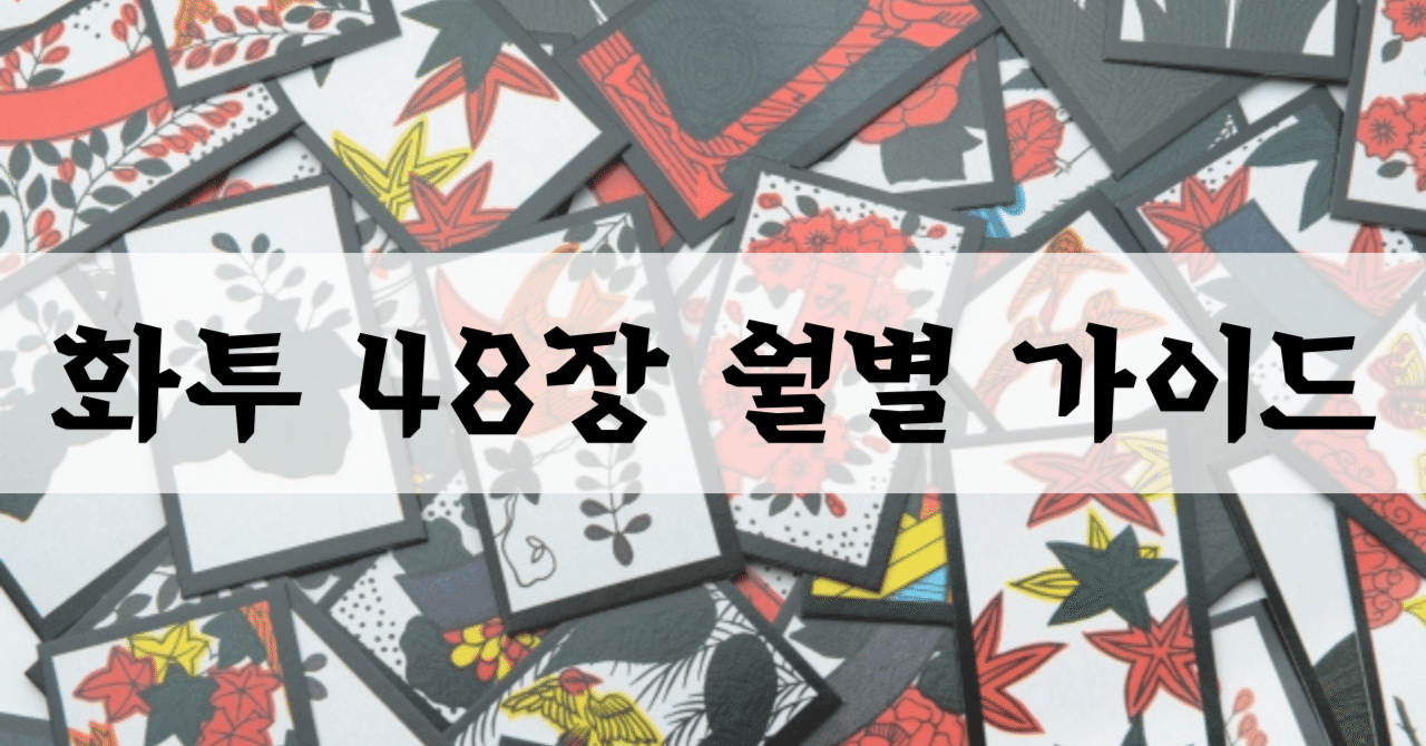 🇰🇷🎴Hanafuda 48 Card Guide by Month｜월별 하나후다 카드 소개｜おみつの花札🎴Hanafuda with ...