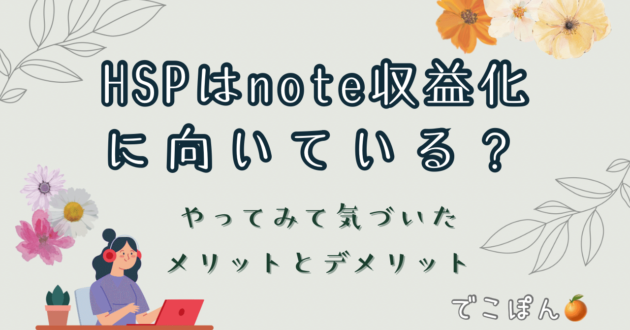 《HSPさんはnote収益化向いている？》実際にやってみて気づいたメリットとデメリット｜でこぽん🍊｜在宅ワーク中のHSPママ