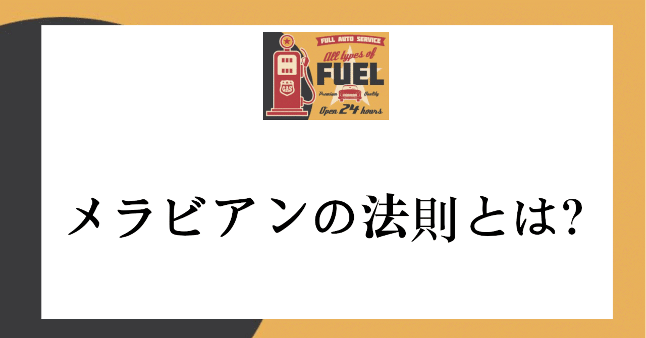 「言葉は7%、見た目は55%」──“伝える力”を根本から見直すメラビアンの法則｜まんたんFUEL note