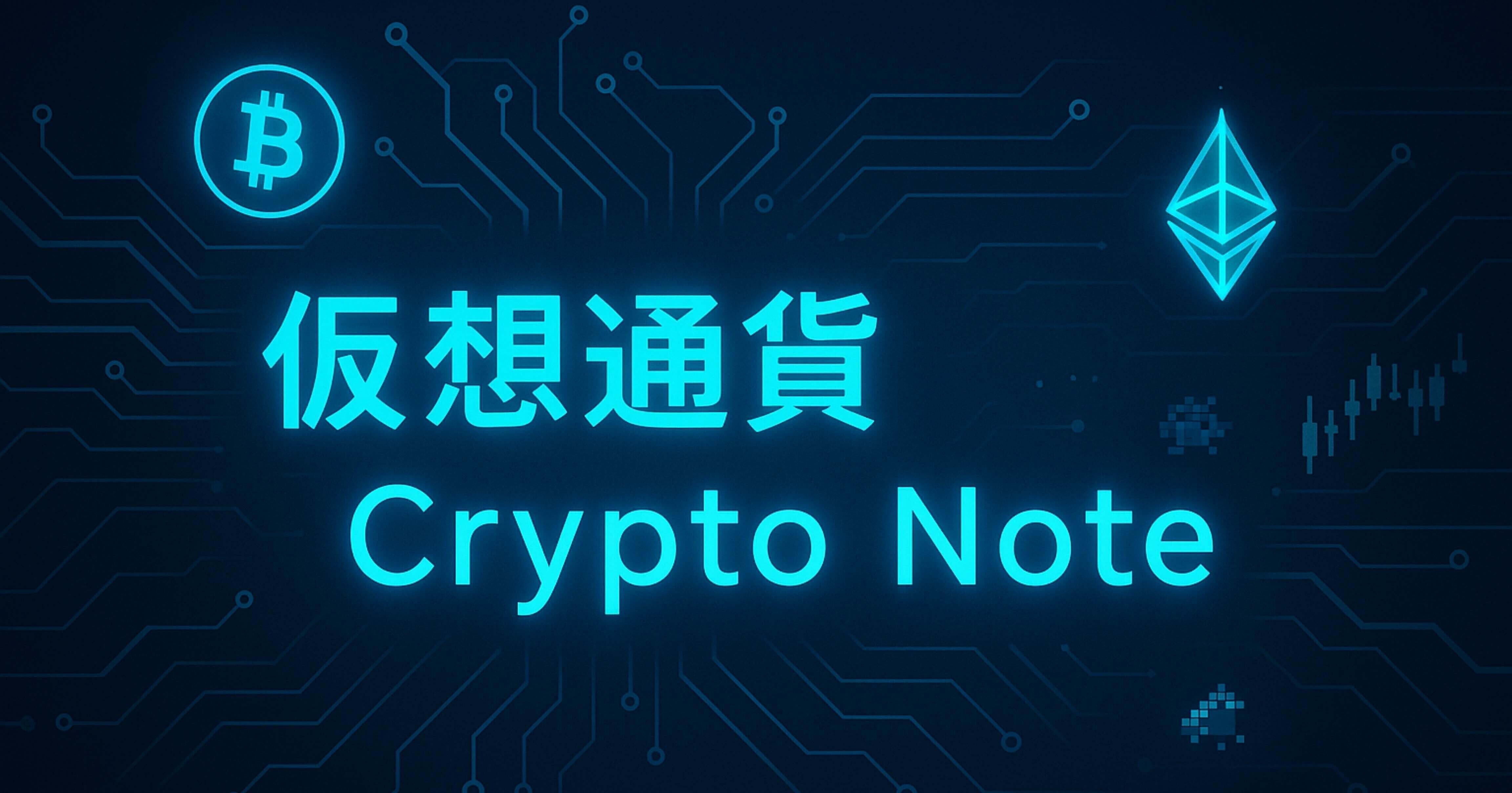 初めての仮想通貨｜Crypto Note｜note
