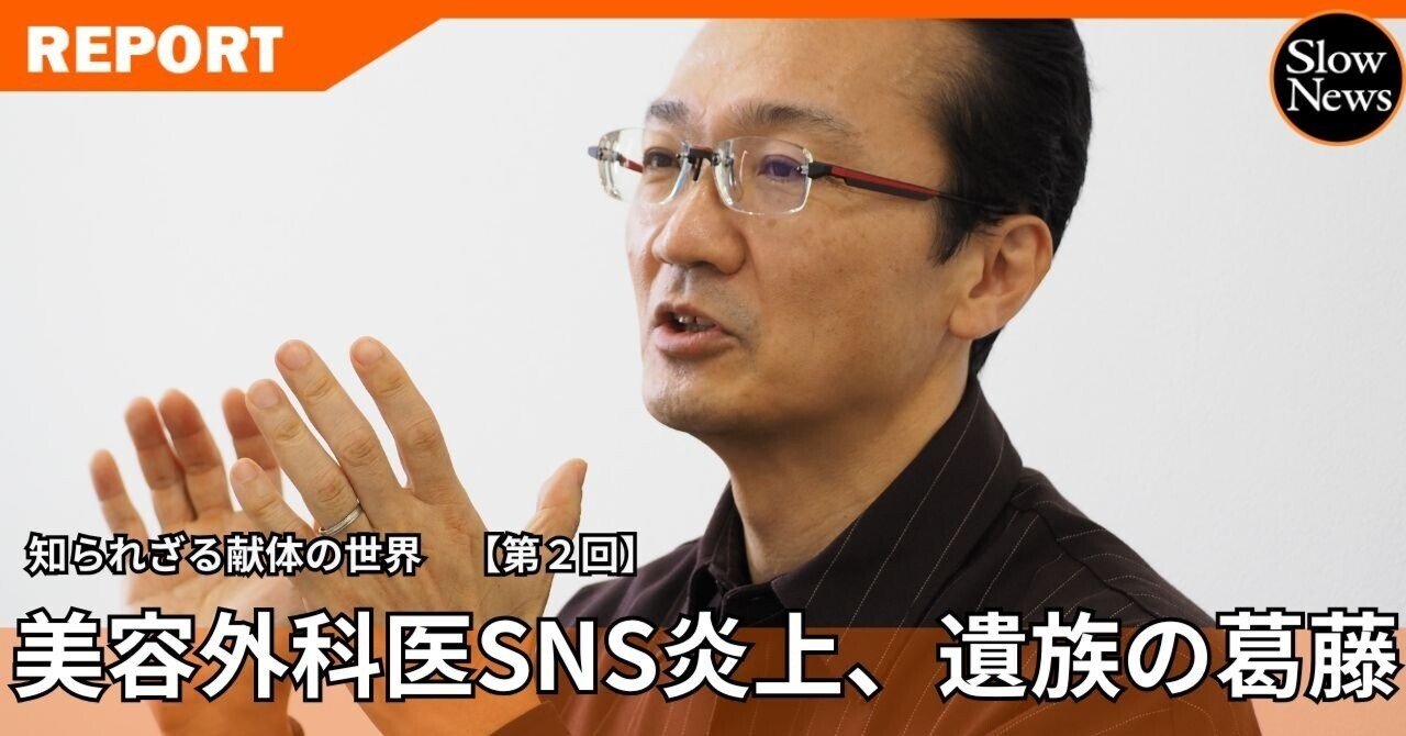 【献体の世界：2】美容外科医によるSNS不適切投稿問題 遺体を引き取られる遺族の葛藤、問われる医師の誠意｜SlowNews | スローニュース
