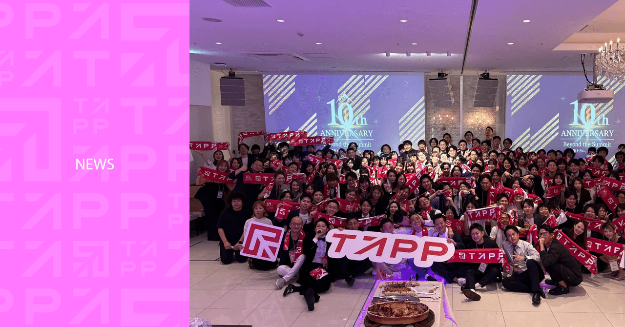 【創立10周年記念イベントレポート】～感謝とつながりが、未来を創る。～｜株式会社TAPP【公式】