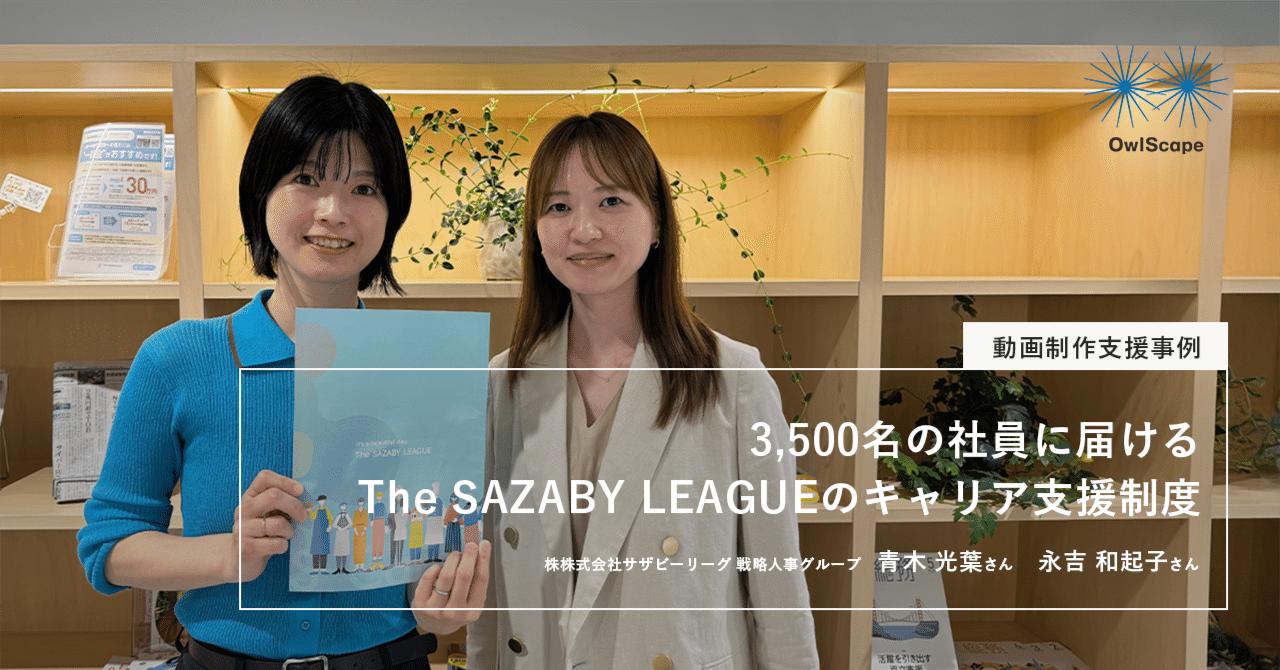 【動画制作支援事例】3,500名の社員に届けるThe SAZABY LEAGUEのキャリア支援制度｜株式会社サザビーリーグアウルスケープ｜SAZABY LEAGUE OwlScape Inc.