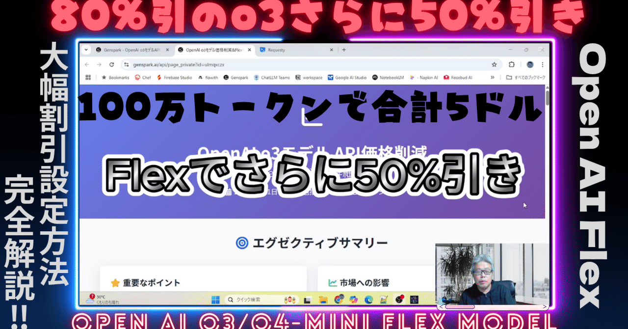 【衝撃】OpenAIのAPIが超絶値下げ！新「Flex」モデルでさらに半額！導入方法を初心者向けに徹底解説｜JUN SUZUKI