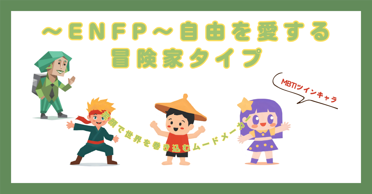 ENFP｜自由を愛する冒険家タイプと推しキャラの共鳴｜machi@neco