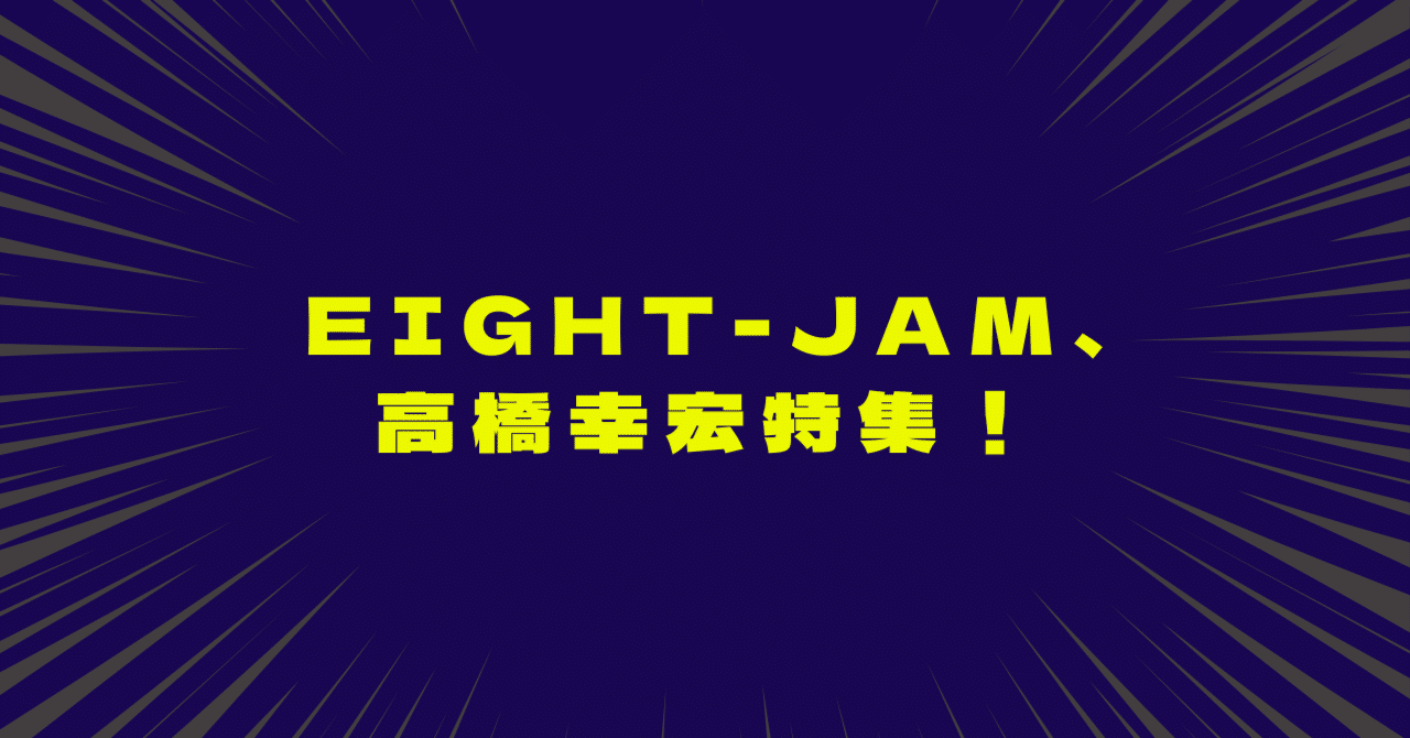 EIGHT-JAM、高橋幸宏特集！｜scream_i
