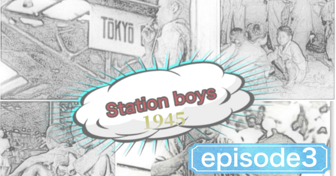 Station boys 1945 〜episode3 居場所〜｜伊藤鞠