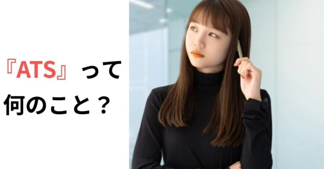 『ATS』って何のこと？｜株式会社ウイル