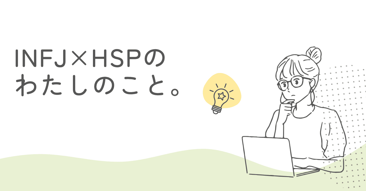 INFJ×HSPのわたしのこと。｜ろろ