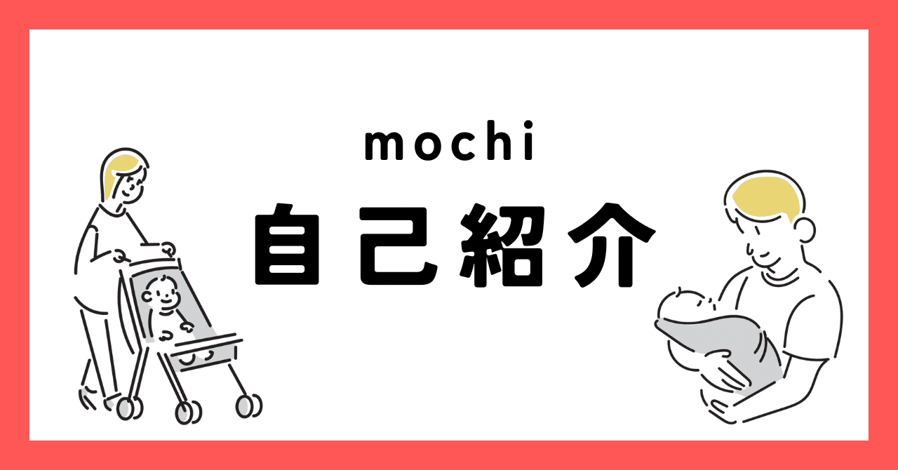 自己紹介 | 外資系ワーママ | ワンオペ海外MBA | 初めてのnote｜mochi