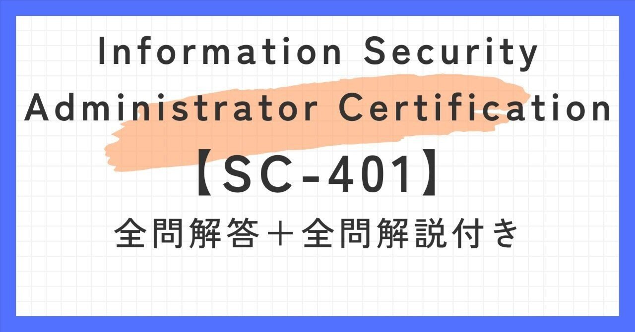 Information Security Administrator Certification【SC-401】100題過去問 問題集全問解答 ...