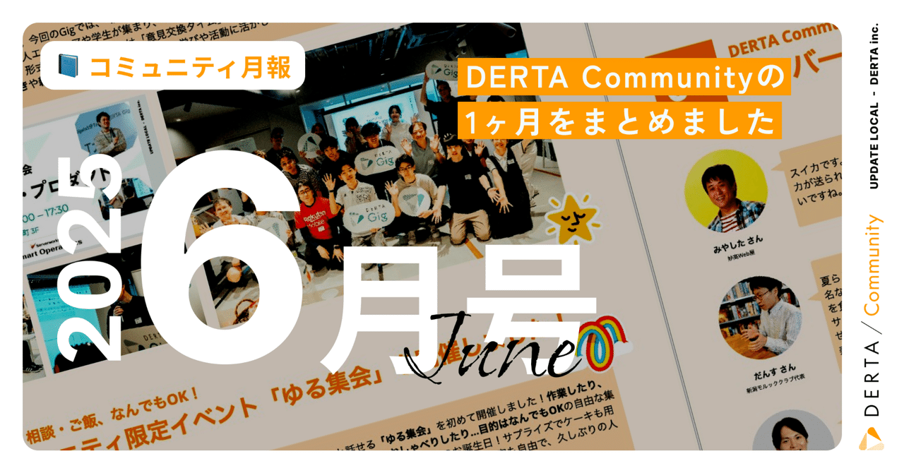【2025年6月】DERTA Community月報｜DERTA Community