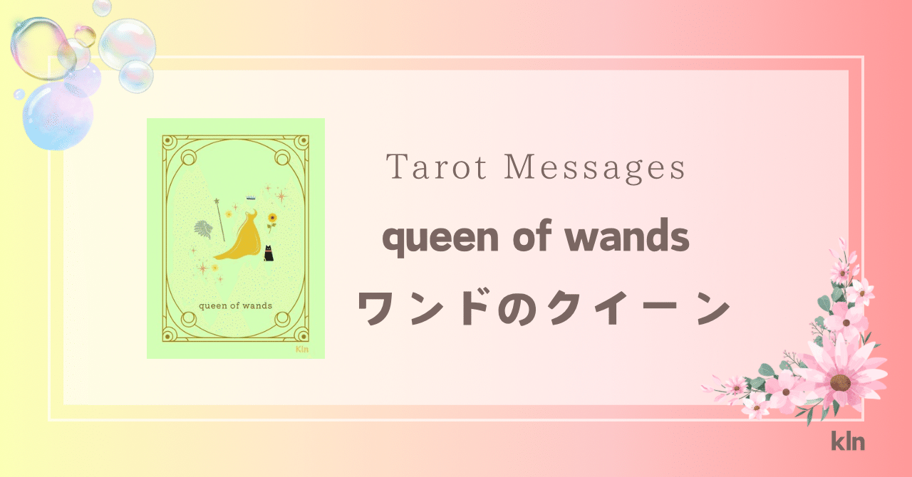 【queen of wands】~ 情熱を優しさで包む、あたたかなカリスマ ~｜カリン ︎kalin’s tarot