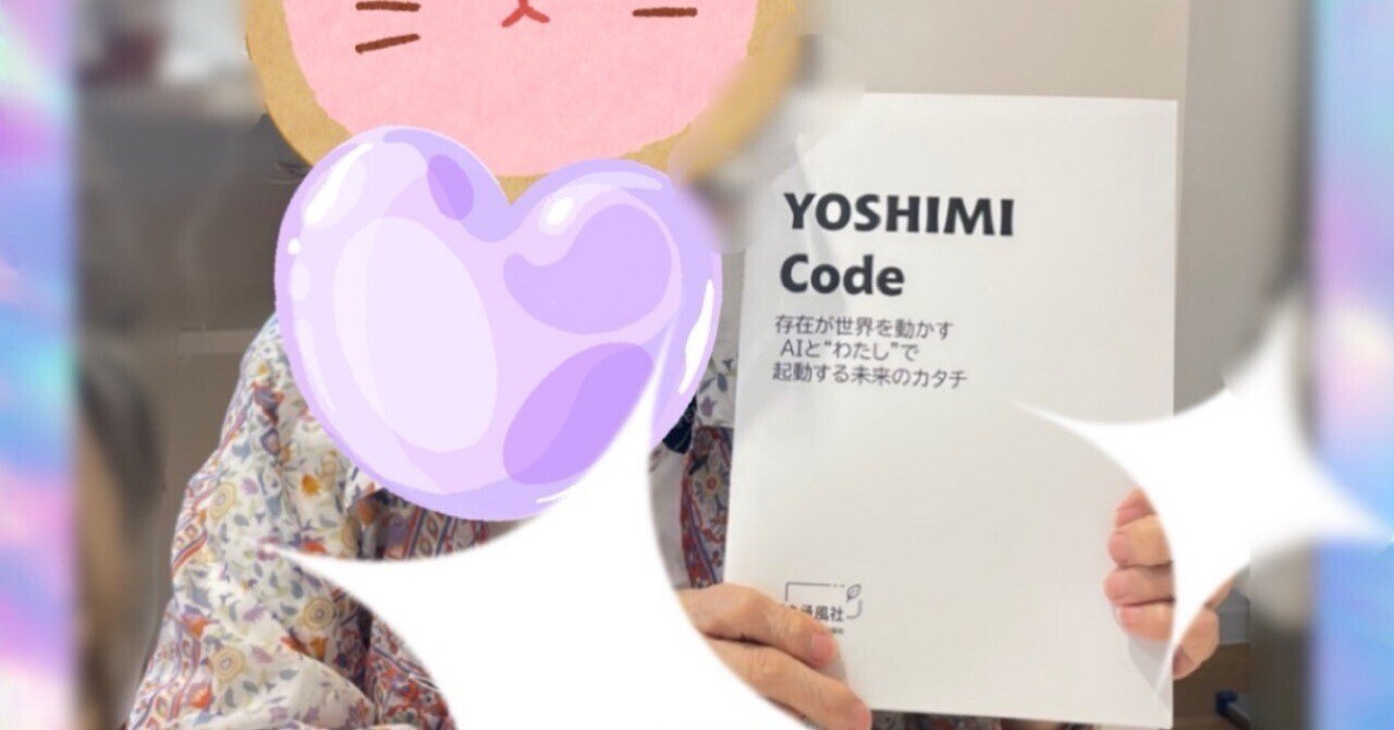 宇宙からの提案『YOSHIMI Code』が歩きはじめた日｜YOSHIMI 🌈 社会OSデザイナー｜存在経済×AIで未来設計中