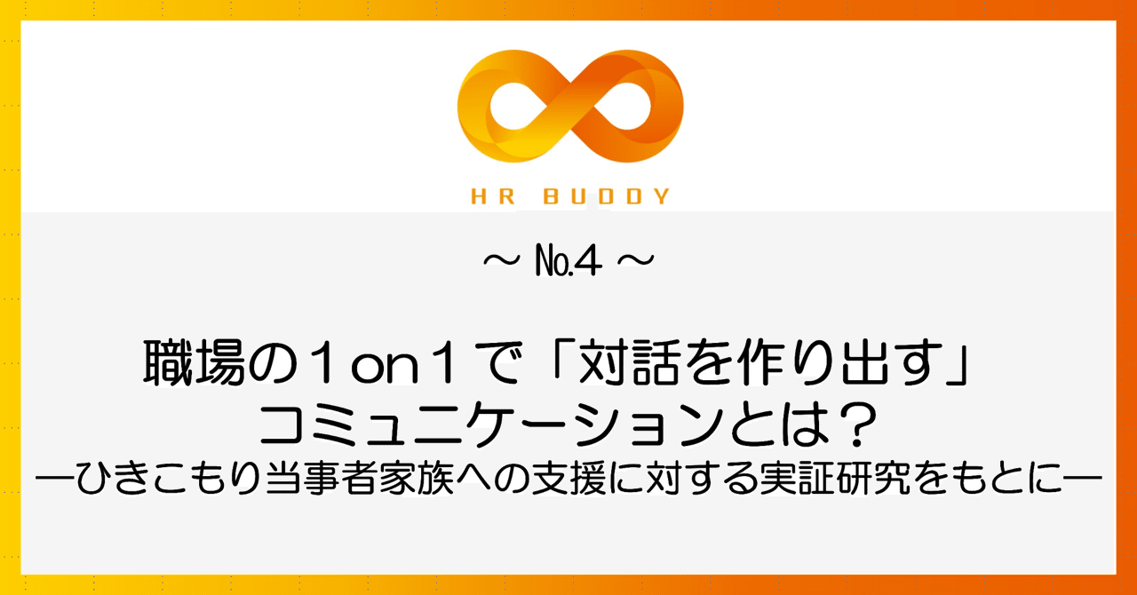 職場の1on1で「対話を作り出す」コミュニケーションとは？ーひきこもり当事者家族への支援に対する実証研究をもとにー｜HR研究の教科書