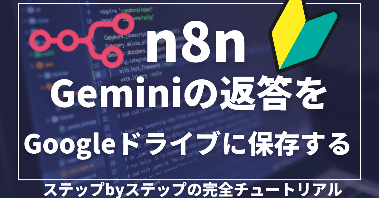 【n8n超初心者向け】Geminiの返答をGoogleドライブに自動保存！AI活用ワークフローの基本を徹底解説｜JUN SUZUKI