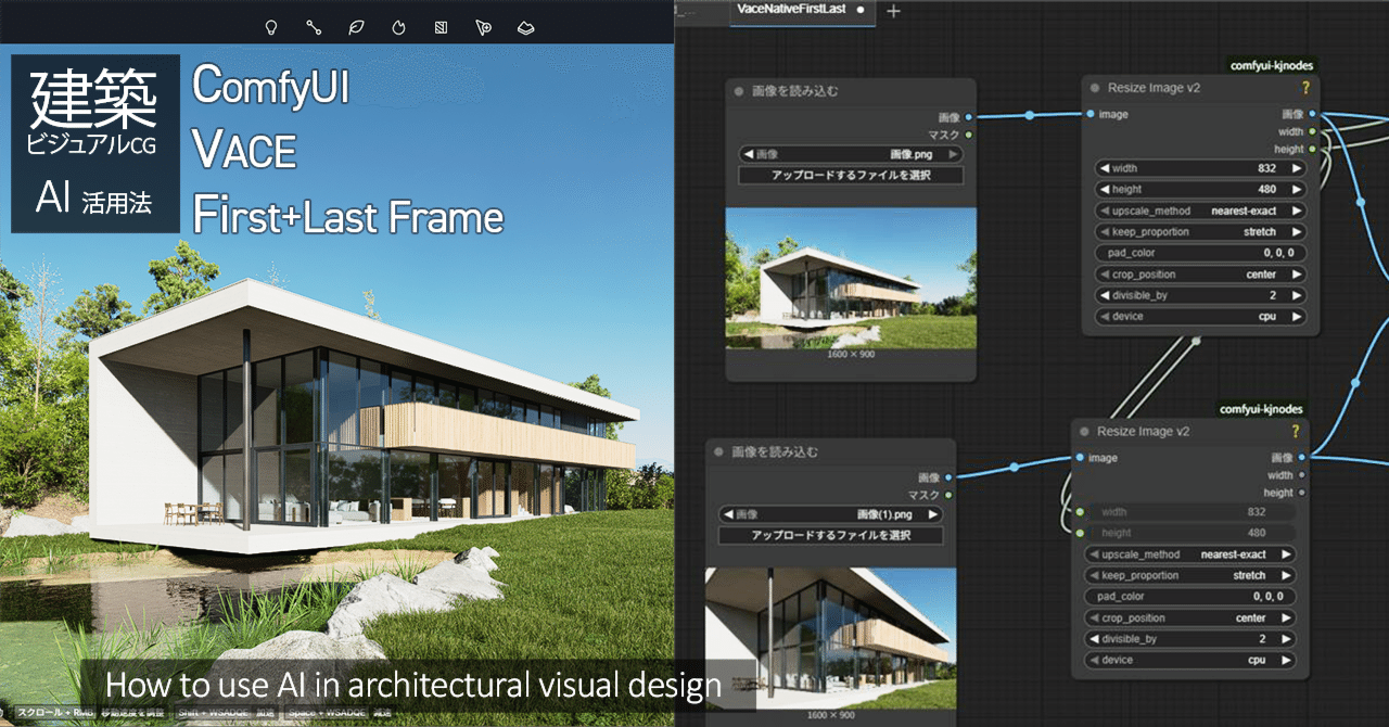 【ComfyUI】VACE First+Last Frameとは？PUSA V1.0へと進化するAI動画 "狙って創る"新常識を解説｜建築 ...