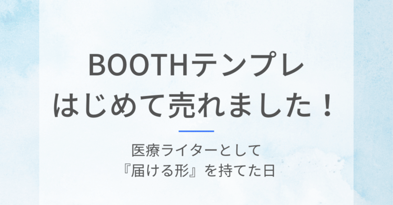 【初売上報告】自作テンプレが売れました｜ゼロから形にした日々とこれから｜Matu_Yu