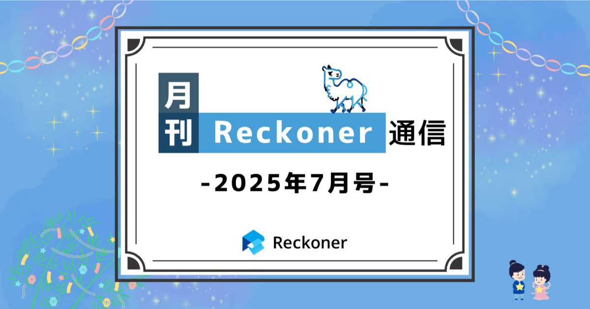 月刊Reckoner通信 25年7月号｜株式会社スリーシェイク
