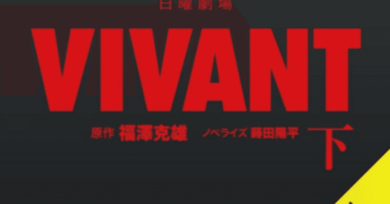 【祝！！続編決定！！】VIVANT最終回の上原救出の意味を考察してみた｜honnavi25