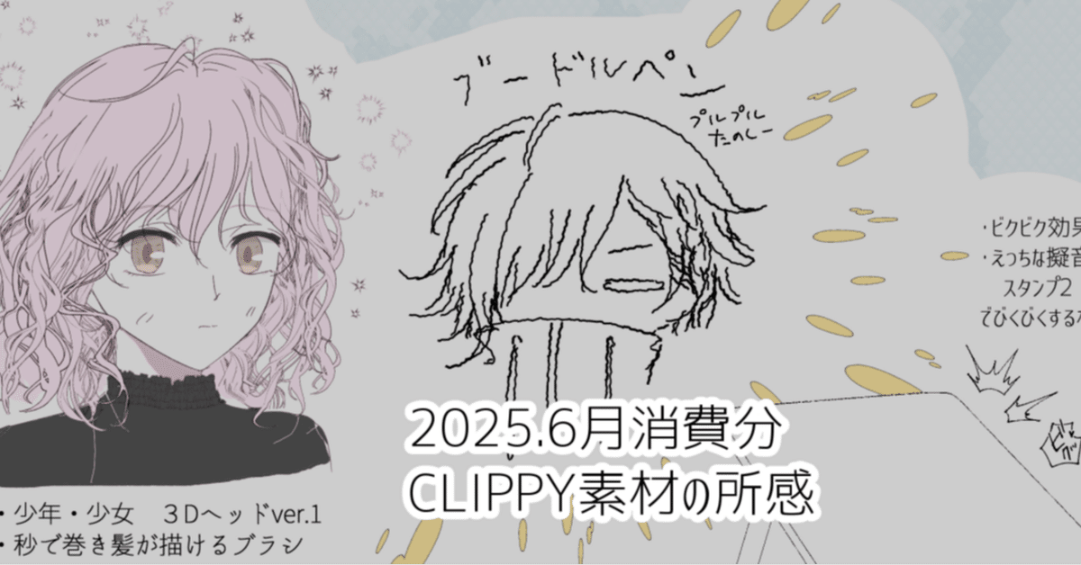 CLIPPYでDLした素材をざっくり使ってみた感想｜ささもと
