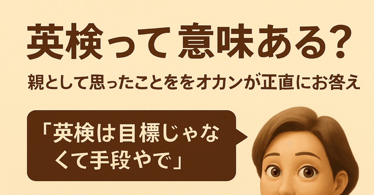 【第三弾】英検って意味ある？─ 正直、うちの娘は3回落ちたけど、それでも受けさせたい理由 ─｜eigo_okan88