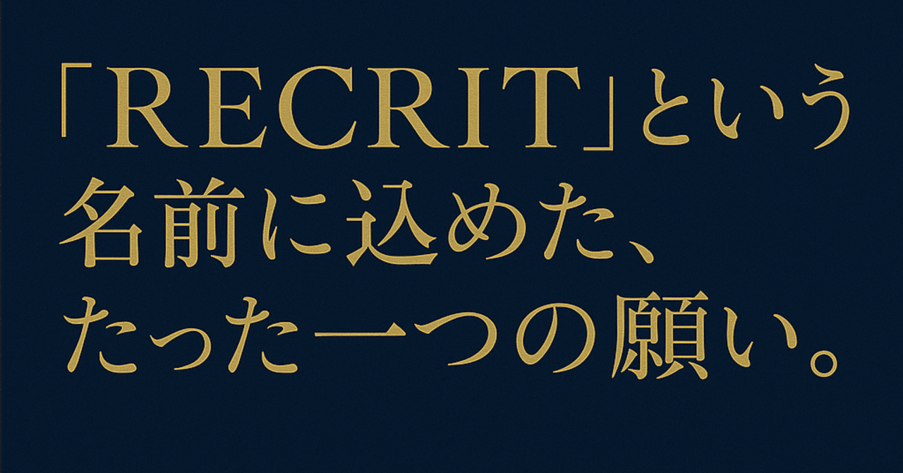 「RECRIT」の由来について｜seiji tajima