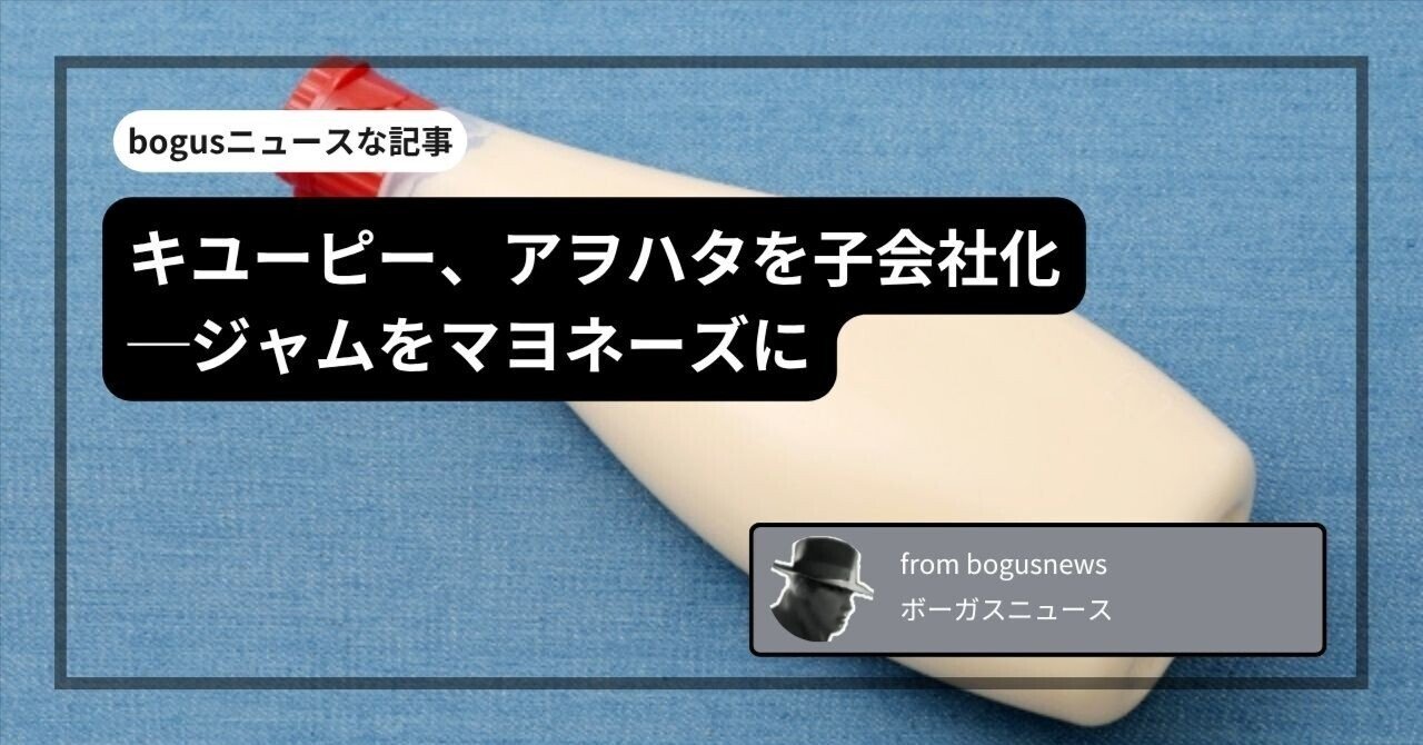 キユーピー、アヲハタを子会社化─ジャムをマヨネーズに｜bogusnews～ボーガスニュース