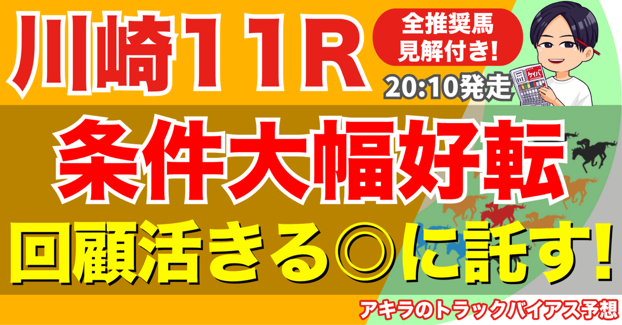 7/9(水) 勝負レース② 川崎11R スパーキングレディーC(Jpn3)【20:10発走】｜アキラ｜トラックバイアス