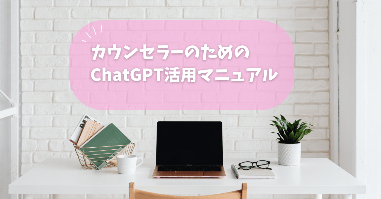 カウンセラーのためのChatGPT活用マニュアル｜tomo@心理カウンセラー×AIアドバイザー🧡💻