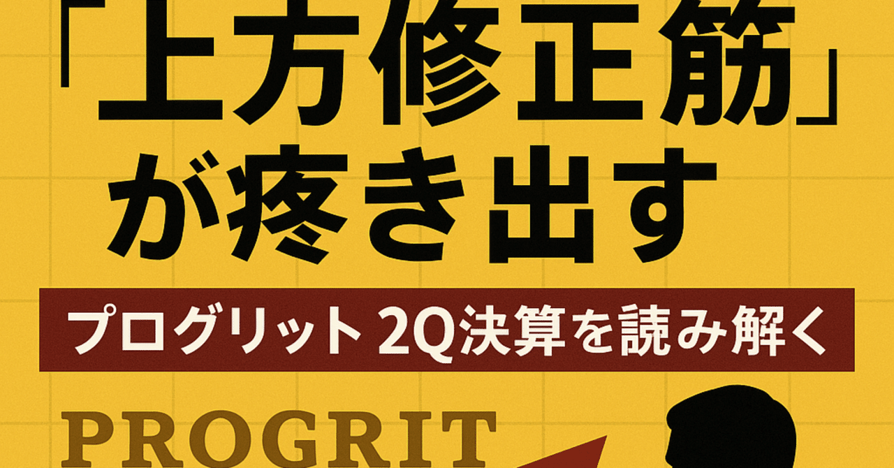 IR妄想日記 VOL.23“上方修正筋”が疼（うず）き出す ── プログリット2Q決算を読み解く｜津口重樹｜IR妄想日記の人