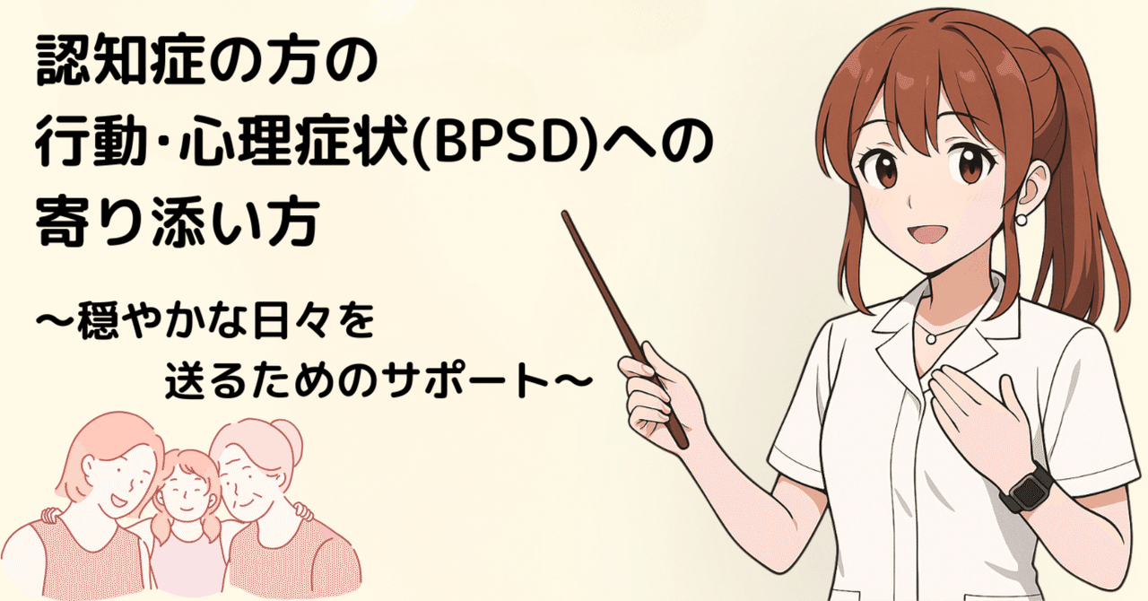 認知症の方の行動・心理症状（BPSD）への寄り添い方 ～穏やかな日々を送るためのサポート～｜GOT