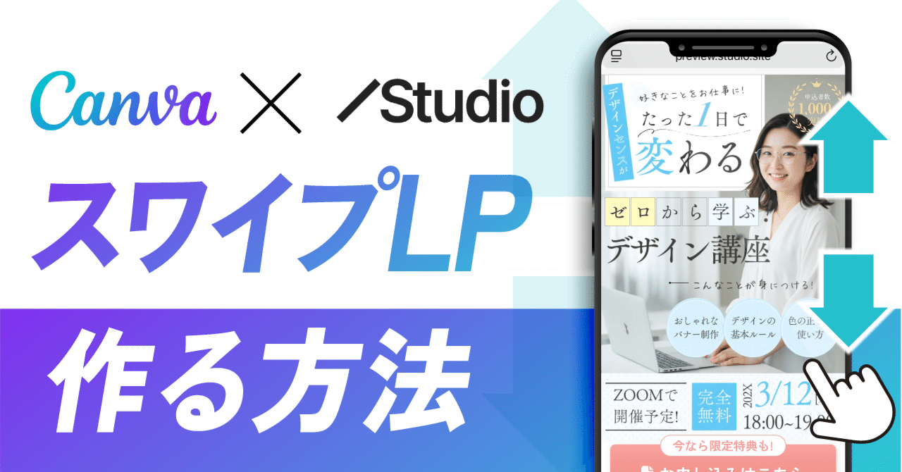 スワイプ型LPをCanva × STUDIOで作る方法｜assist