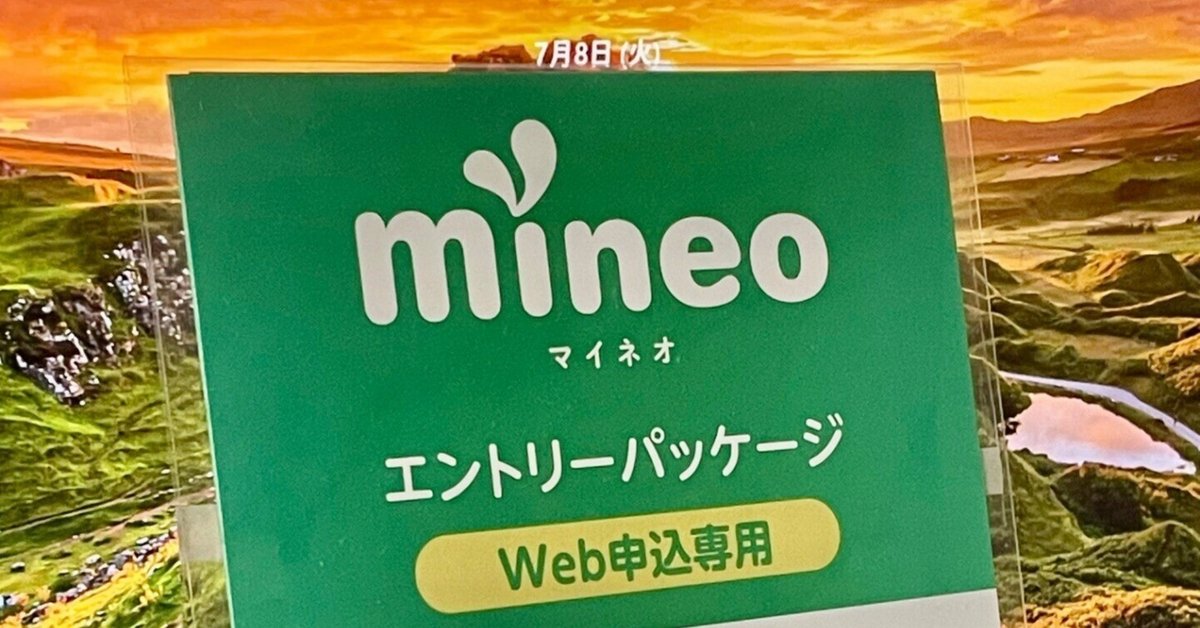 【2025/7/8】mineoエントリーコードと紹介用URL【無料配布】｜mineoエントリーコード無料配布中【事務手数料無料】#なぜ #安全