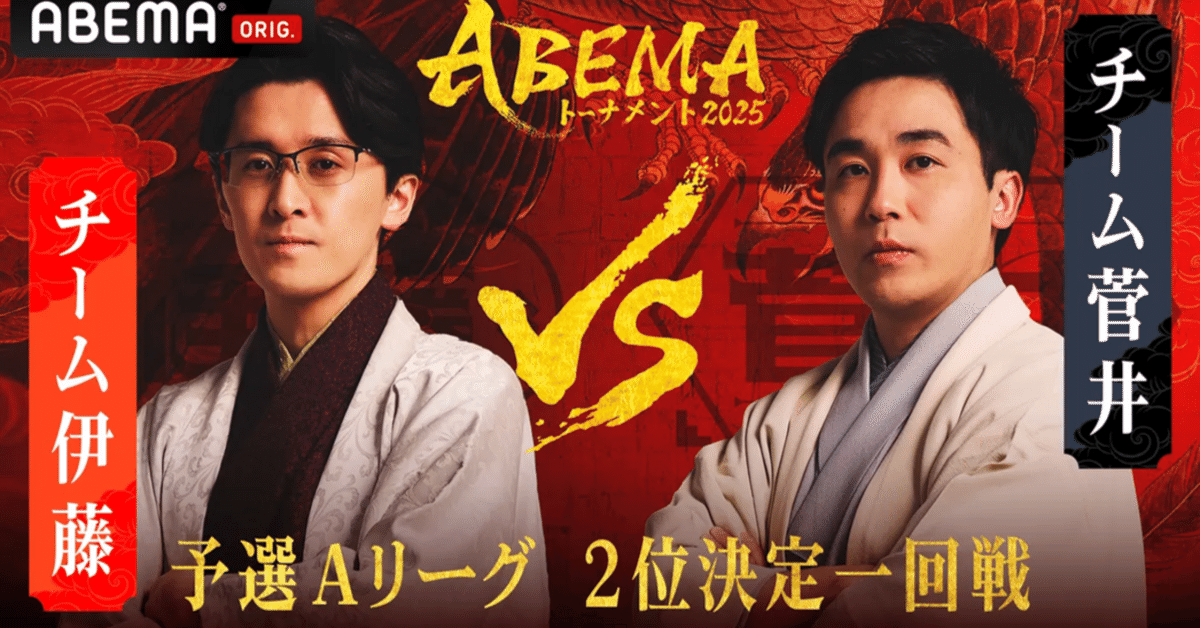 ABEMAトーナメント2025 予選Aリーグ2位決定一回戦｜将棋大好き