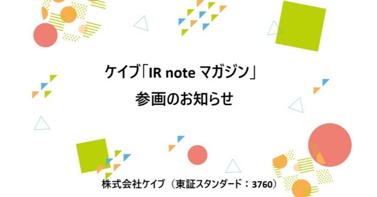 ケイブ「IR note マガジン」参画のお知らせ｜Cave IR note