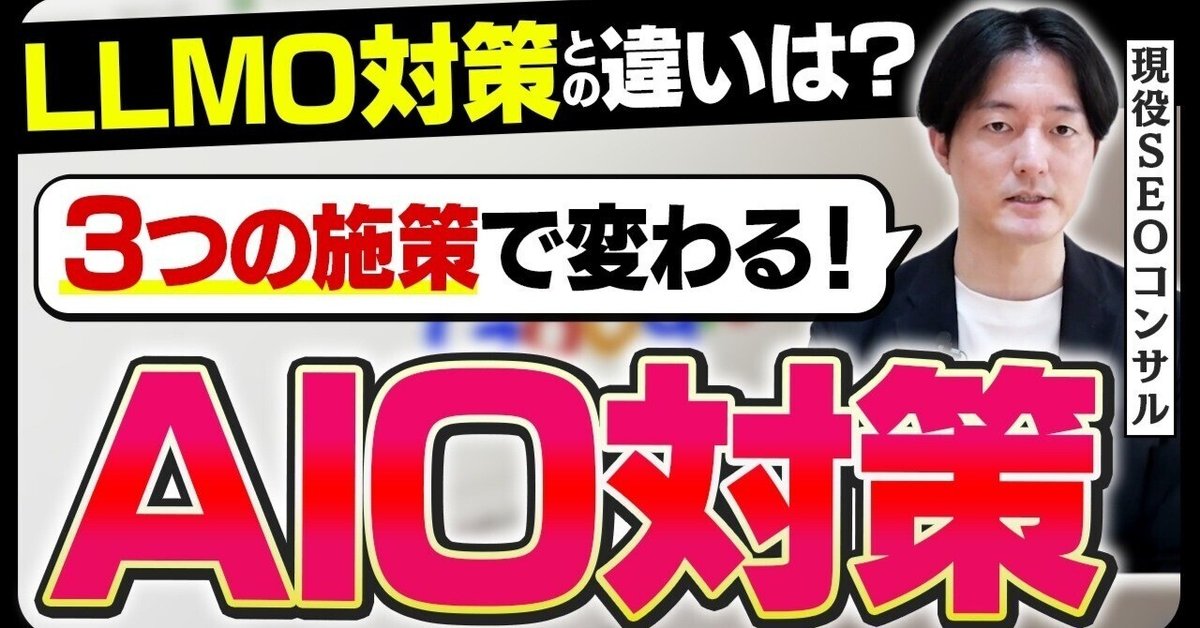 【2025年】AIO対策とは？LLMO・GEOとの違いと取るべき対策3選を解説！｜岸 晃