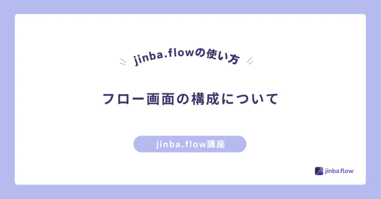 【Jinba.flow】フロー画面の構成について｜【公式】jinba