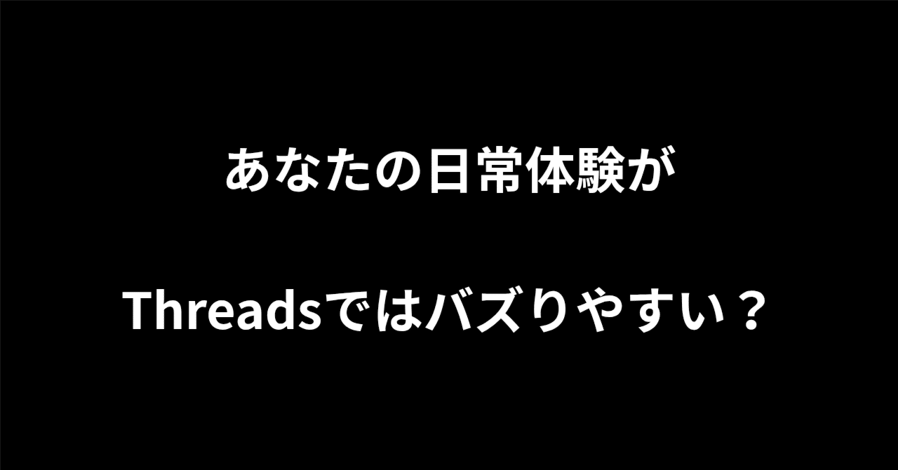 「日常体験」がThreads-スレッズでは伸びやすい？｜ソーダ🧊@Threads×noteで300部突破！