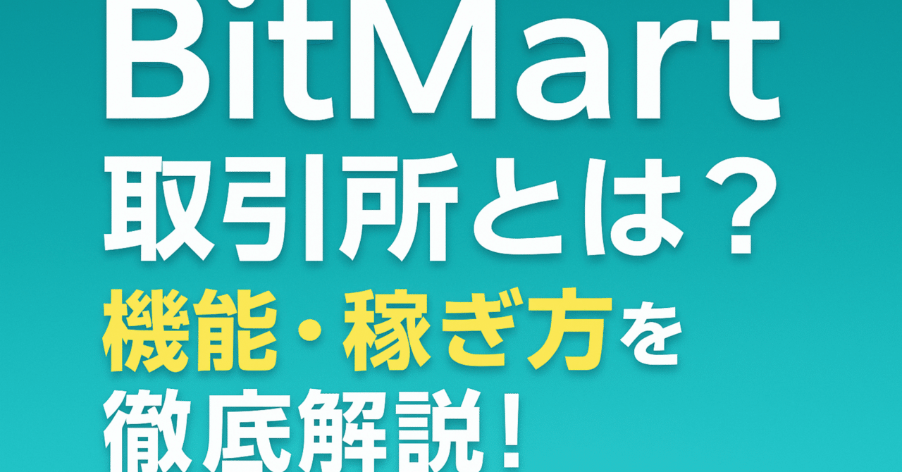 【初心者向け】BitMart取引所とは？機能・稼ぎ方を徹底解説！｜元鮮魚のオタク配信部屋
