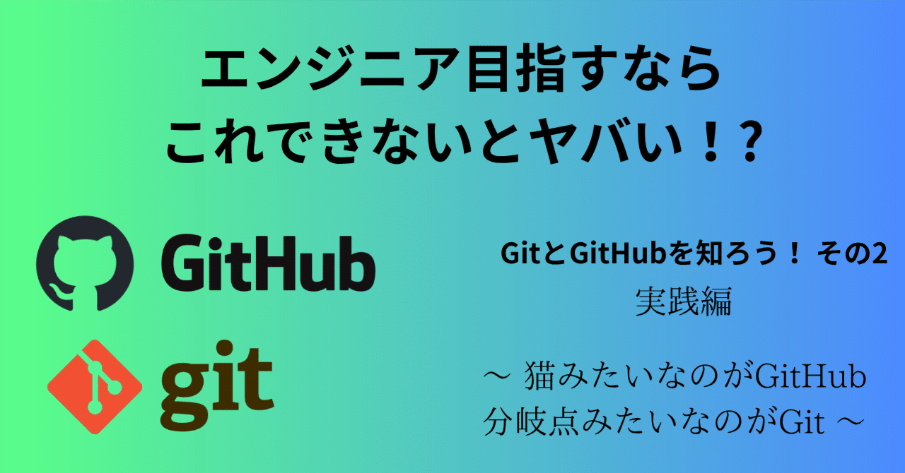 【実践編】GitとGitHubを動かそう！ゼロから始めるバージョン管理＆共同作業の第一歩 ~GitとGitHubを知ろう! その2~｜TAYA フルリモートエンジニア